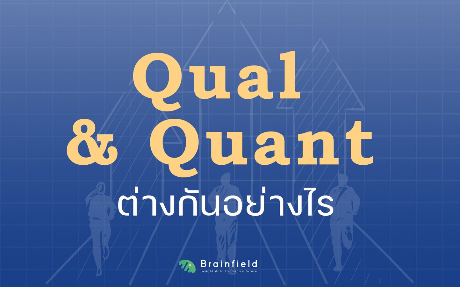 Qual & Quant ต่างกันอย่างไร - Brainfield